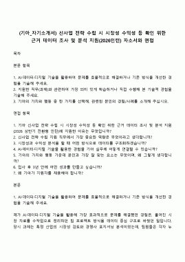 (기아_자기소개서) 신사업 전략 수립 시 시장성 수익성 등 확인 위한 근거 데이터 조사 및 분석 지원(2026인턴) 자소서와 면접-1페이지