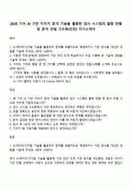 2026 기아 AI 기반 이미지 분석 기술을 활용한 검사 시스템의 불량 판별 및 분석 모델 고도화(인턴) 자기소개서-1페이지