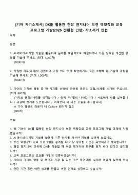 [기아 자기소개서] DX를 활용한 현장 엔지니어 보전 역량강화 교육 프로그램 개발(2026 전환형 인턴) 자소서와 면접-1페이지