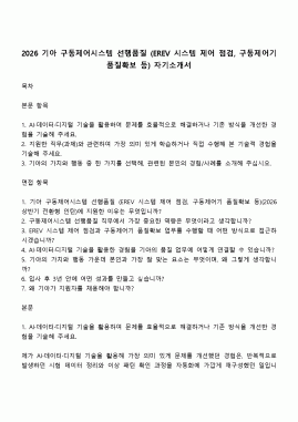 2026 기아 구동제어시스템 선행품질 (EREV 시스템 제어 점검, 구동제어기 품질확보 등) 자기소개서-1페이지