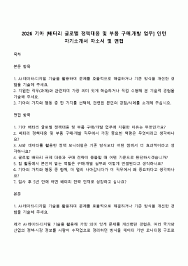 2026 기아 [배터리 글로벌 정책대응 및 부품 구매-1페이지