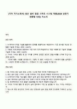 (기아 자기소개서) 생산 설비 점검 스마트 시스템 적용(2026 상반기 전환형 인턴) 자소서-1페이지