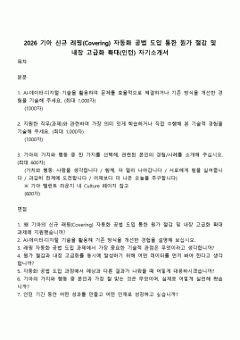 2026 기아 신규 래핑(Covering) 자동화 공법 도입 통한 원가 절감 및 내장 고급화 확대(인턴) 자기소개서-1페이지