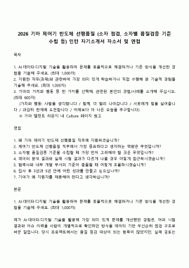 2026 기아 제어기 반도체 선행품질 (소자 점검, 소자별 품질검증 기준 수립 등) 인턴 자기소개서 자소서 및 면접-1페이지