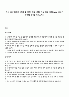 기아 SDV 데이터 분석 및 진단, 자율 주행 기술 개발 지원(2026 상반기 전환형 인턴) 자기소개서-1페이지