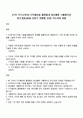 [기아 자기소개서] 디지털트윈 플랫폼내 생산물류 시뮬레이션 연구-1페이지