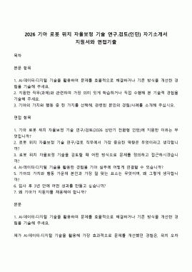 2026 기아 로봇 위치 자율보정 기술 연구-1페이지