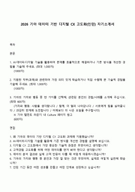 2026 기아 데이터 기반 디지털 CX 고도화(인턴) 자기소개서-1페이지