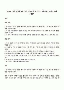 2026 기아 생성형 AI 기반 고객경험 서비스 기획(인턴) 자기소개서 지원서-1페이지