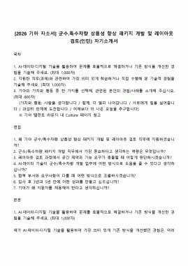 [2026 기아 자소서] 군수-1페이지