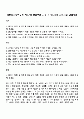 [KATRI시험연구원 자소서] 전장부품 시험 자기소개서 지원서와 면접자료-1페이지