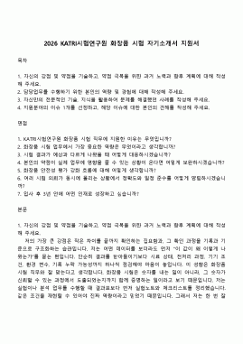 2026 KATRI시험연구원 화장품 시험 자기소개서 지원서-1페이지