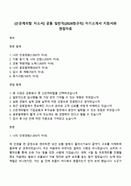 [산은캐피탈 자소서] 공통 일반직(2026정규직) 자기소개서 지원서와 면접자료-1페이지