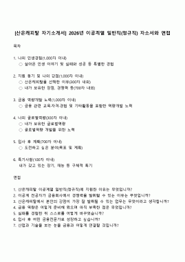 [산은캐피탈 자기소개서] 2026년 이공계열 일반직(정규직) 자소서와 면접-1페이지