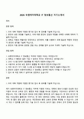 2026 숙명여자대학교 IT 정보통신 자기소개서-1페이지