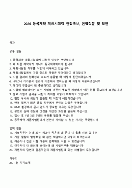 2026 동국제약 제품시험팀 면접족보, 면접질문 및 답변-1페이지