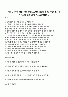 [한국뇌연구원-면접] 연구행정(2026년도 제2차 직원) 면접기출, 1분 자기소개, 압박질문답변, 2025면접족보-1페이지