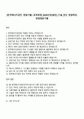 (한국에너지공단 면접기출) 공개경쟁_2026인턴(일반)_기술_전산 면접족보, 면접질문기출-1페이지