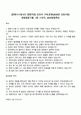 [한화시스템-ICT 면접자료] 인프라 구축-1페이지