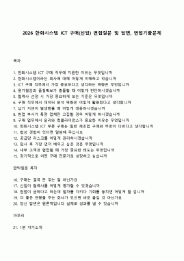 2026 한화시스템 ICT 구매(신입) 면접질문 및 답변, 면접기출문제-1페이지