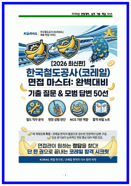 2026 한국철도공사(코레일) 전기통신 상황면접 및 인성 기출 50선 [면접복기본]-1페이지