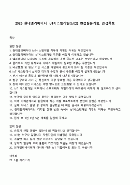 2026 현대엘리베이터 IoT시스템개발(신입) 면접질문기출, 면접족보-1페이지