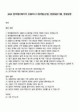 2026 현대엘리베이터 모듈러시스템개발(신입) 면접질문기출, 면접답변-1페이지