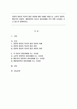 경영학 관리의 역사적 발전 과정에 대한 이해를 바탕으로 고전적 경영학, 행동학적 경영학, 계량경영학 이론이 관리자에게 각각 어떤 시사점을 주고 있는지 설명하시오.-1페이지