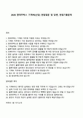 2026 현대무벡스 기계PE(신입) 면접질문 및 답변, 면접기출문제-1페이지