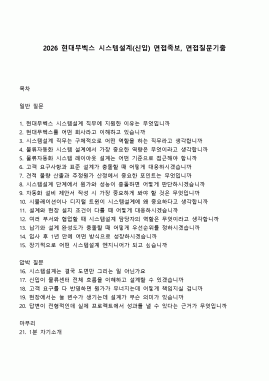 2026 현대무벡스 시스템설계(신입) 면접족보, 면접질문기출-1페이지