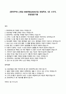 (현대무벡스_면접) WEB개발(2026신입) 면접족보, 1분 스피치, 면접질문기출-1페이지