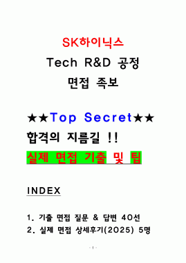 SK하이닉스 Tech R&D(연구개발) 공정 면접후기 5명 및 기출 QnA-1페이지