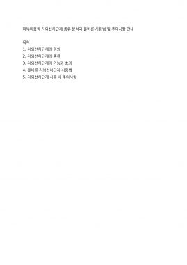 피부미용학 자외선차단제 종류 분석과 올바른 사용법 및 주의사항 안내-1페이지