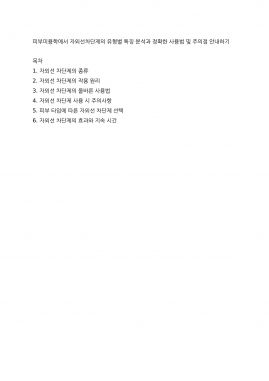 피부미용학에서 자외선차단제의 유형별 특징 분석과 정확한 사용법 및 주의점 안내하기-1페이지