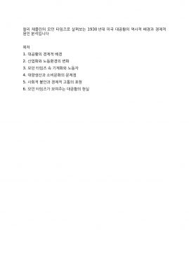 찰리 채플린의 모던 타임즈로 살펴보는 1930년대 미국 대공황의 역사적 배경과 경제적 원인 분석입니다-1페이지