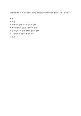 인문과학 해방 직후 자주독립국가 건설 관련 덜 알려진 단체들의 활동에 대하여 탐구한다-1페이지