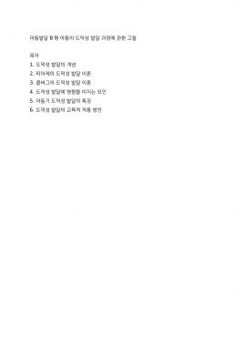 아동발달 B형 아동의 도덕성 발달 과정에 관한 고찰-1페이지