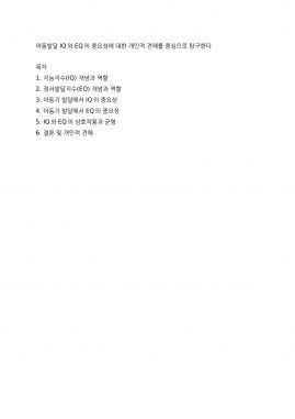 아동발달 IQ와 EQ의 중요성에 대한 개인적 견해를 중심으로 탐구한다-1페이지