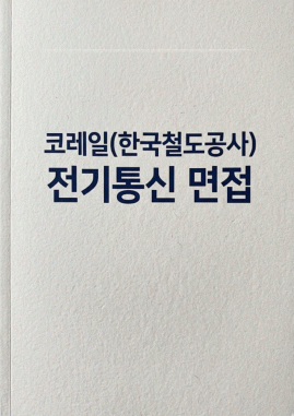 코레일 한국철도공사 전기통신 면접] 한국철도공사(코레일) 전기통신 직무 면접 자료 (코레일 전기통신 직무 실전 상황면접(PT) 15문항 및 인성직무 면접 15문항 답변 수록)-1페이지
