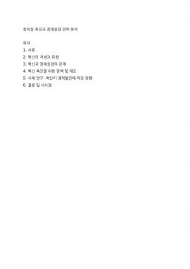 창의성 촉진과 경제성장 전략 분석-1페이지