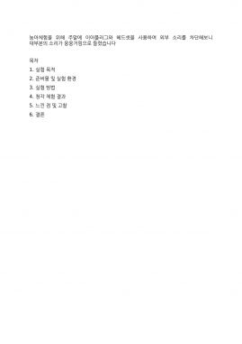 농아체험을 위해 주말에 이어플러그와 헤드셋을 사용하여 외부 소리를 차단해보니 대부분의 소리가 웅웅거림으로 들렸습니다-1페이지