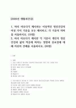 마리 야호다가 제시하는 이상적인 정신건강의 여섯 가지 기준을 모두 제시하고, 각 기준의 의미를 서술, 마리 야호다가 제시한 각 기준이 개인의 정신건강과 삶의 적응에 미치는 영향과 중요성에 대해 자신의 견해를 서술-1페이지