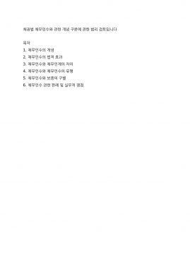 채권법 채무인수와 관련 개념 구분에 관한 법리 검토입니다-1페이지