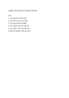 국제통상 인도의 통상과 투자 진출 전략 완벽 정리-1페이지