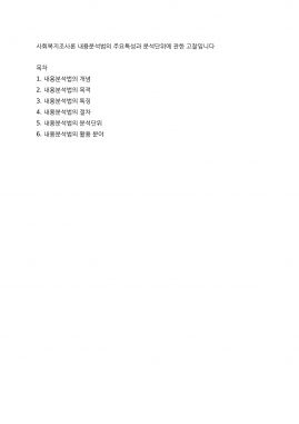 사회복지조사론 내용분석법의 주요특성과 분석단위에 관한 고찰입니다-1페이지