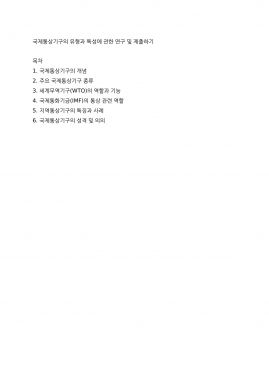 국제통상기구의 유형과 특성에 관한 연구 및 제출하기-1페이지