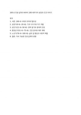 100년 인생 설계 0세부터 100세까지의 성장과 도전 이야기-1페이지