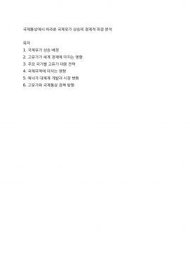 국제통상에서 바라본 국제유가 상승의 경제적 파장 분석-1페이지