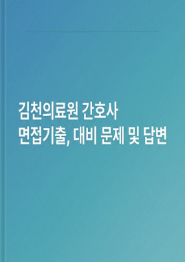 김천의료원 간호사 면접] 김천의료원 간호사 면접 자료 (김천의료원 간호사 면접대비 핵심 문항 30선 및 답변 수록)-1페이지