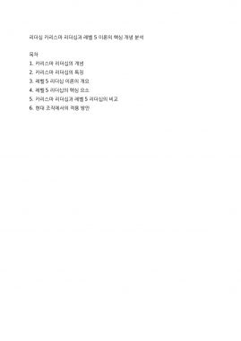 리더십 카리스마 리더십과 레벨 5 이론의 핵심 개념 분석-1페이지
